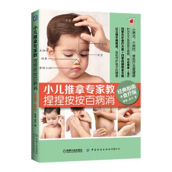 小儿推拿专家教 捏捏按按百病消