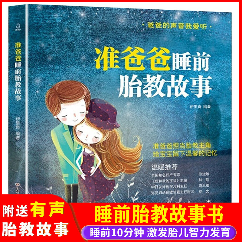 【自选包邮】准爸爸+孕妈妈睡前胎教故事书 十月怀胎书籍  国学胎教书籍孕期睡前胎教胎宝宝孕妈孕期书籍用品大全怀孕期 孕妇书怀孕书籍胎教音乐百科孕产看的书 准爸爸睡前胎教故事