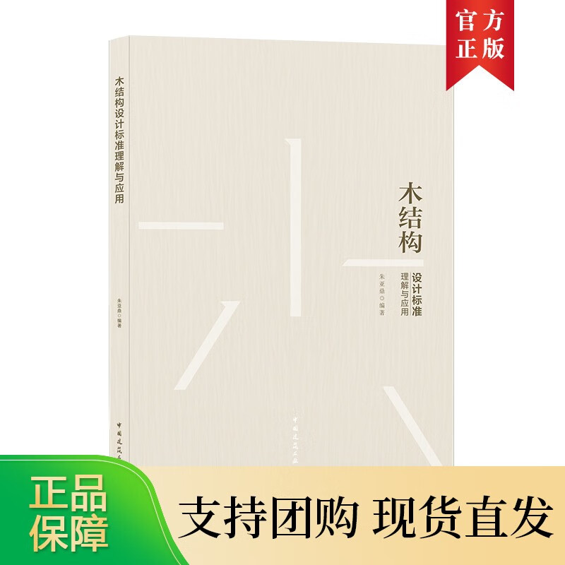 木结构设计标准理解与应用