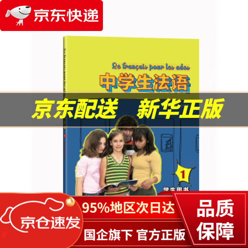 【 】中学生法语1 王芳雀 等 著 外语教学与研究出版社