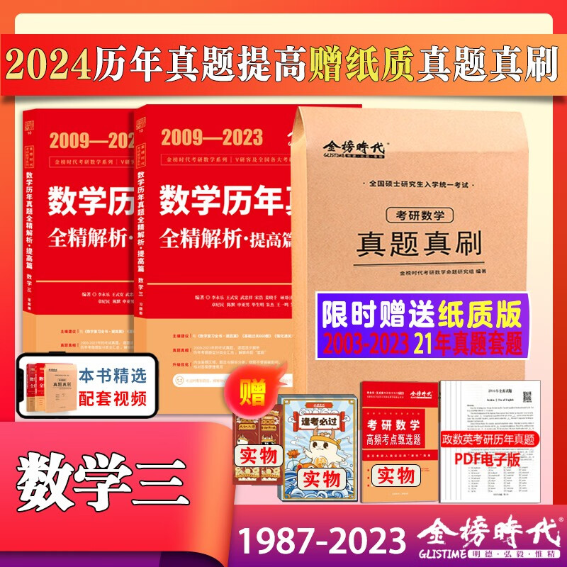 李永乐2024考研数学二数一数三真题解析 1987-2023真题基础篇+强化篇 武忠祥数学历年真题全精解析 搭复习全书660题试卷 2024李永乐真题提高数三【2009-2023】