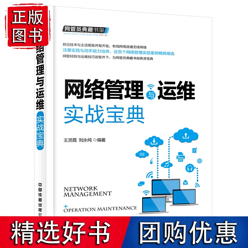 管员典藏书架：络管理与运维实战宝典