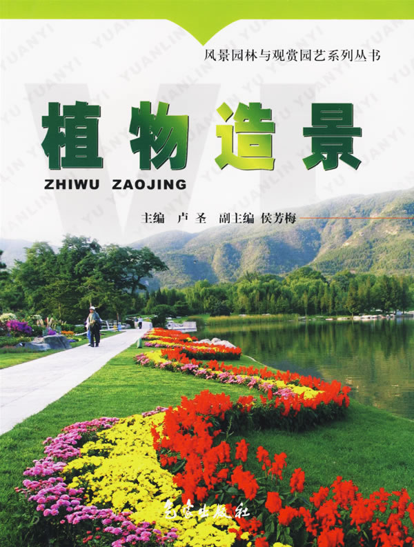 植物造景 气象出版社 9787502937812
