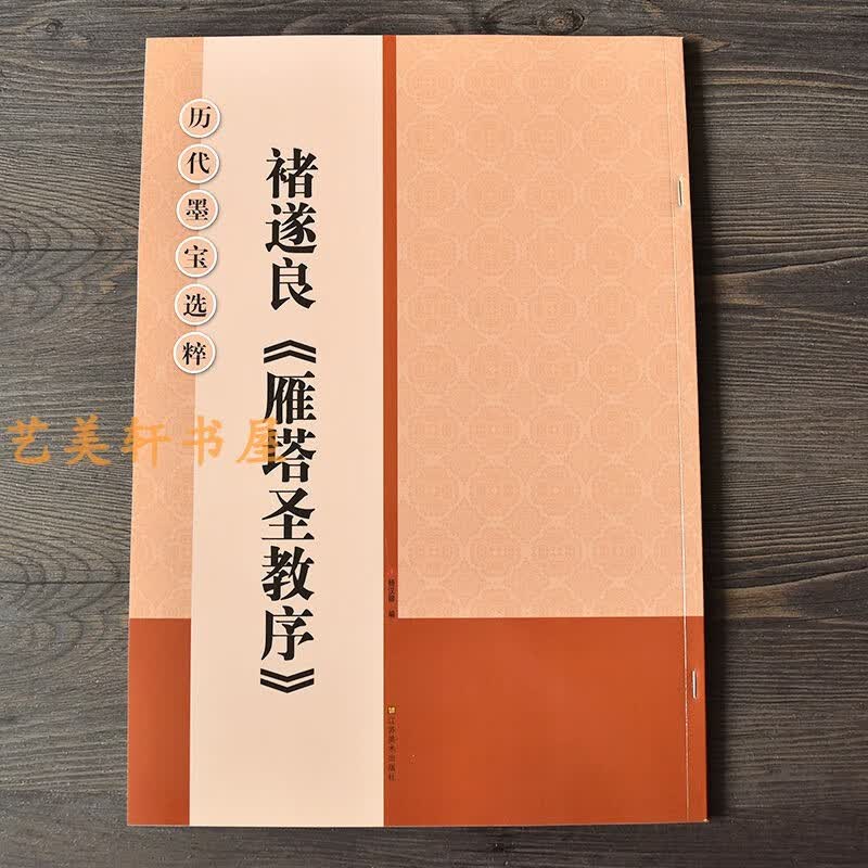 褚遂良雁塔圣教序放大本毛笔 楷书临帖入门练习