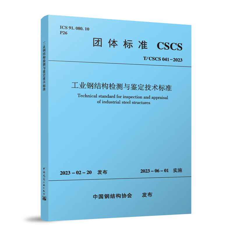 标准规范 工业钢结构检测与鉴定技术标准 T/CSCS 041-2023