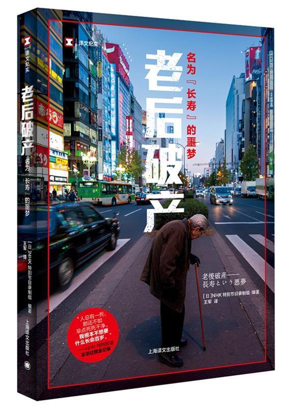 译文纪实系列·老后破产:名为“长寿”的噩梦 NHK特别节目录制组 上海译文出版社