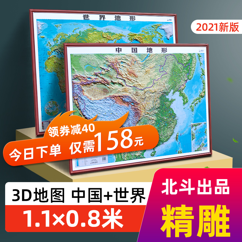 升级加厚 超大3D2021年新版世界和中国3d凹凸立体地形地图挂图 约1.1×0.8米 高清三维 高清三维