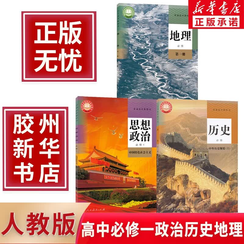 2023新版高中上学期必修一人教版政治历史地理书册人民教育出版社高一上册必修1册政史地课本统