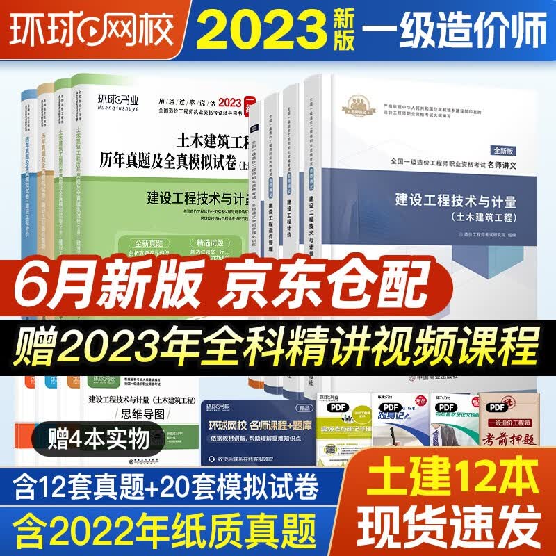 环球网校一级造价师2023教材一级造价工程师2023版教材讲义一造官方考试用书（赠视频课件+真题解析课程）历年真题模拟试卷土建安装管理计价案例分析 全套 教材+真题【土建8本套】赠视频课+题库 6月新