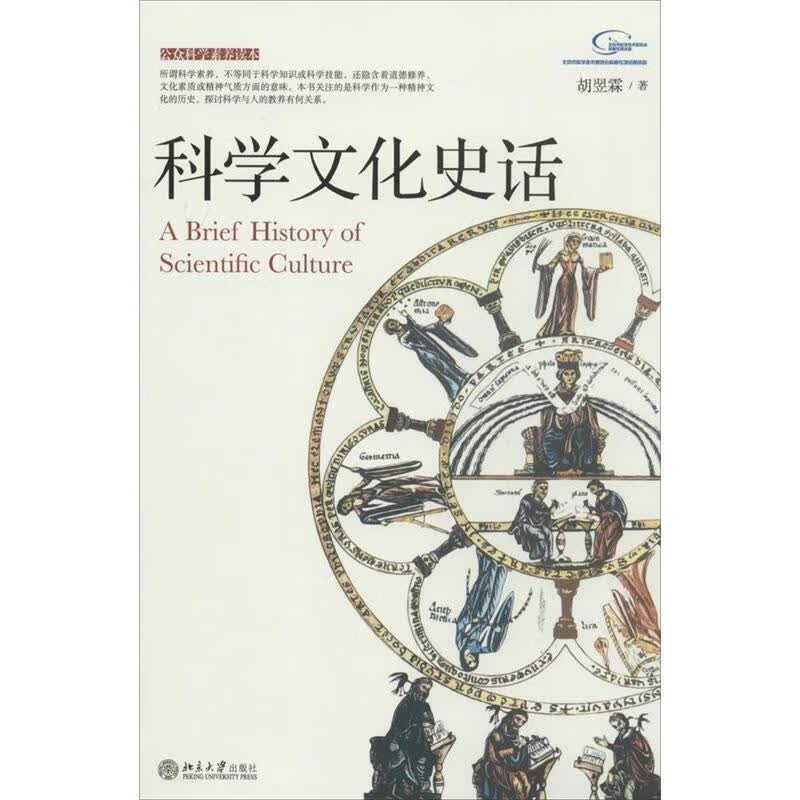 公众科学素养读本:科学文化史话