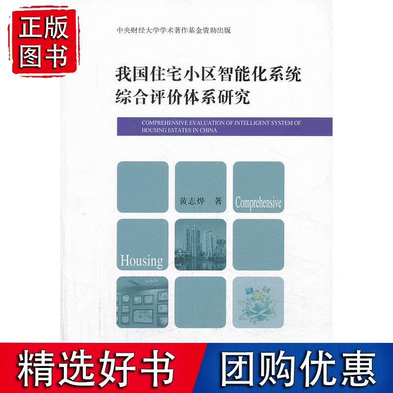 我国住宅小区智能化系统综合评价体系研究