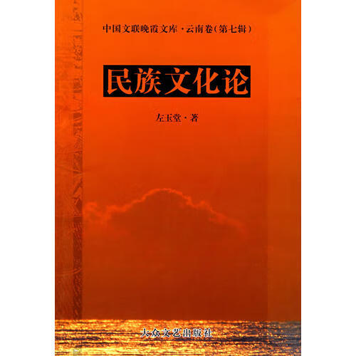 民族文化论【好书】