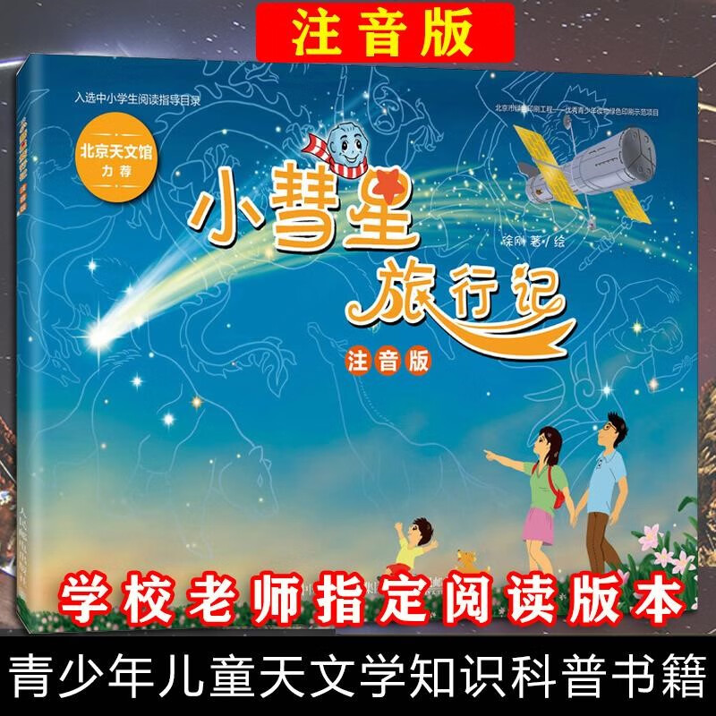 读图识中国五星红旗小彗星京剧小学课外一年级二年级指定阅读书目 小彗星旅行记注音版