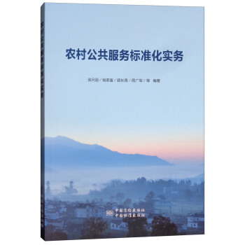 农村公共服务标准化实务