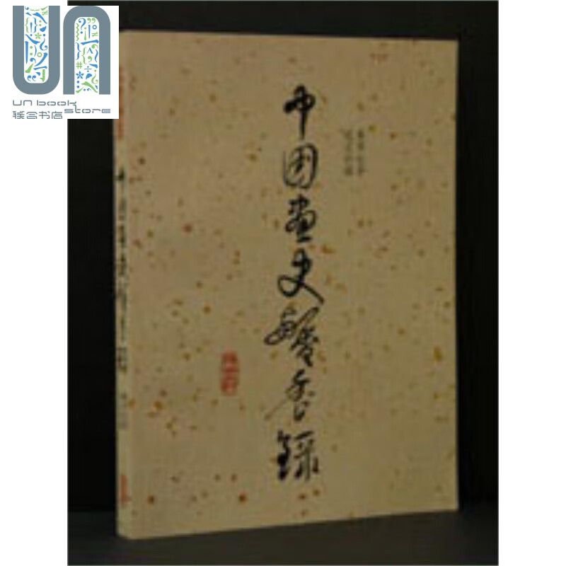 中国画史馨香录 港台原版 翰墨轩 书画