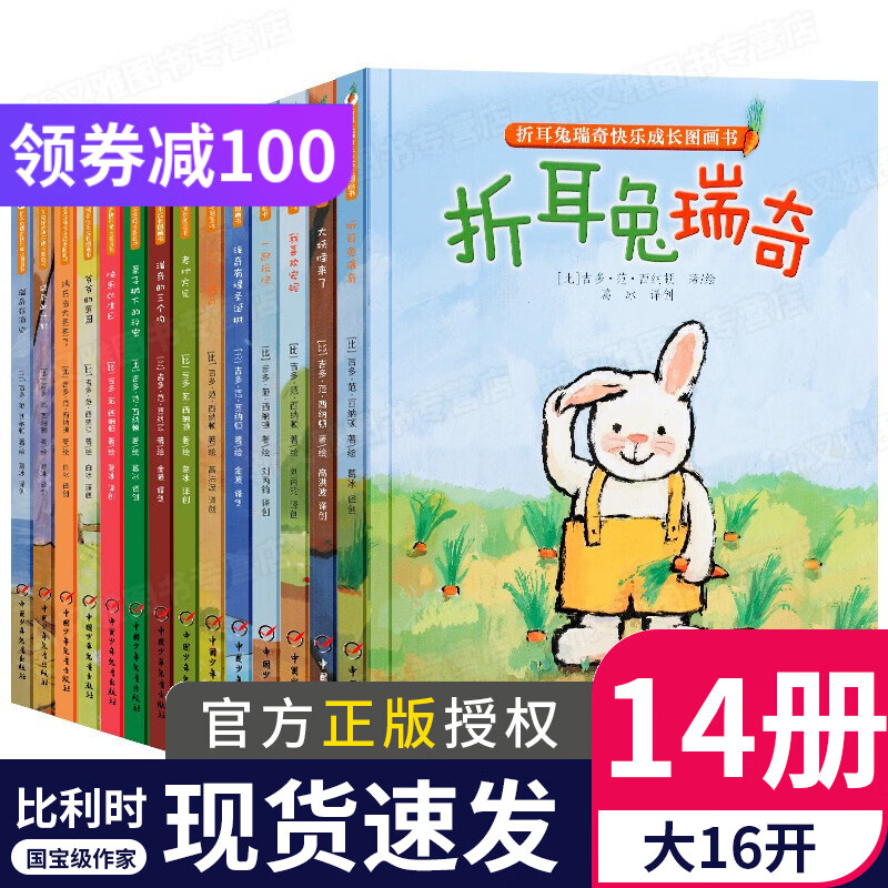 官方】全14册折耳兔瑞奇成长绘本系列 奇奇获奖国外 经典漫画书儿童绘本3-6岁宝宝睡前故事绘本书