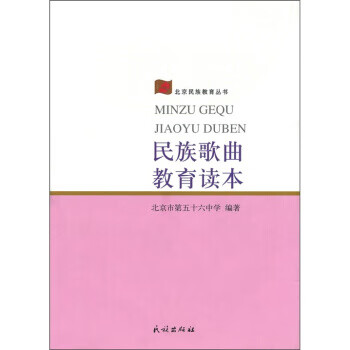 民族歌曲教育读本【好书，下单速发】