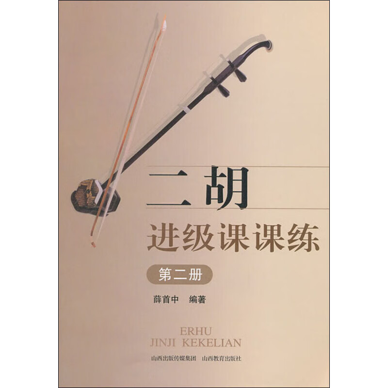 二胡进级课课练 第2册