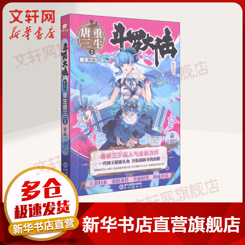 【赠书签】斗罗大陆第五部 重生唐三2 唐家三少