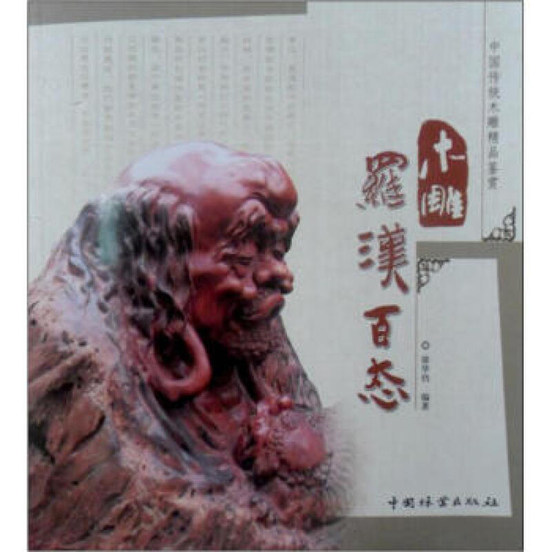 木雕罗汉百态 艺术 徐华铛编著 中国林业出版社 9787503851483