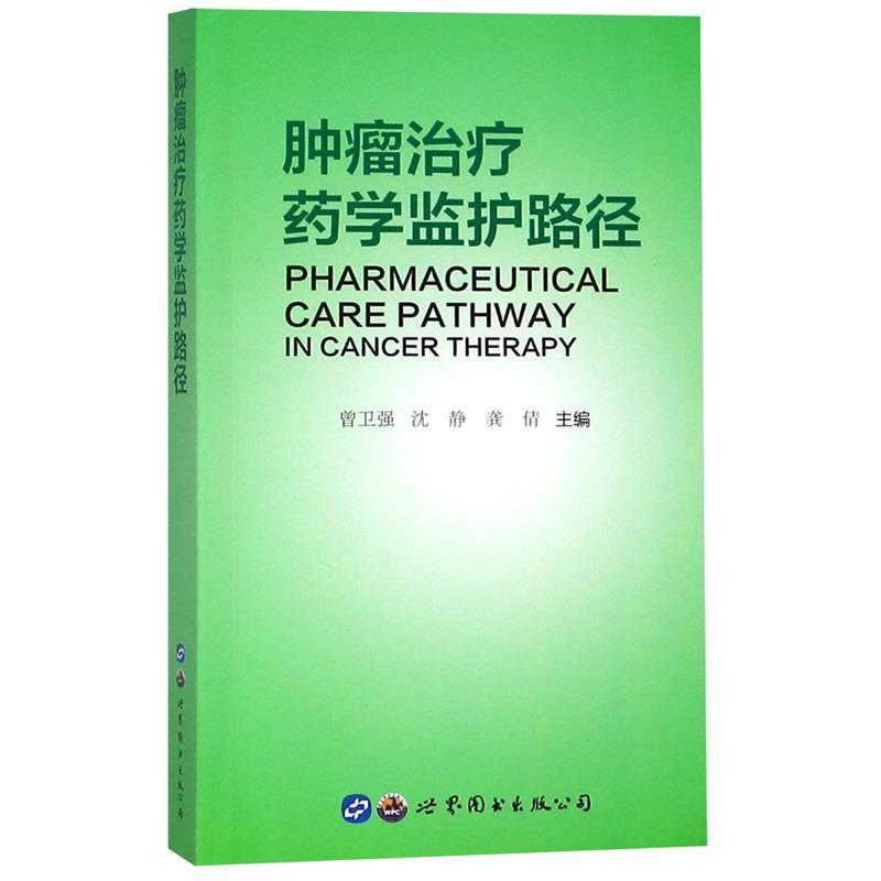 肿瘤治疗药学监护路径 曾卫强,沈静,龚倩【书】