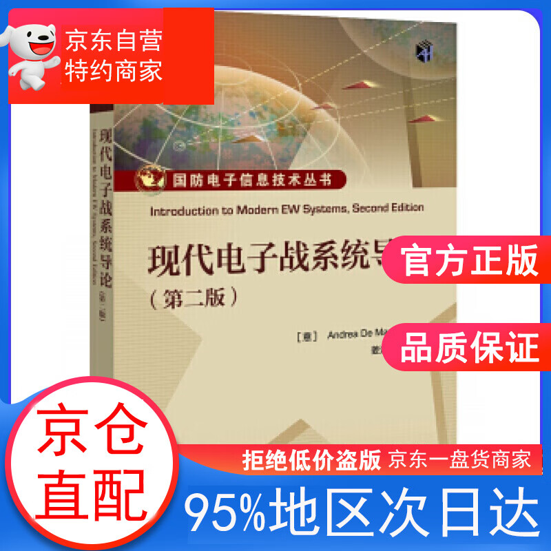 现代电子战导论 [意大利]Andrea,De,Martino,姜道安等 电子工业出版社