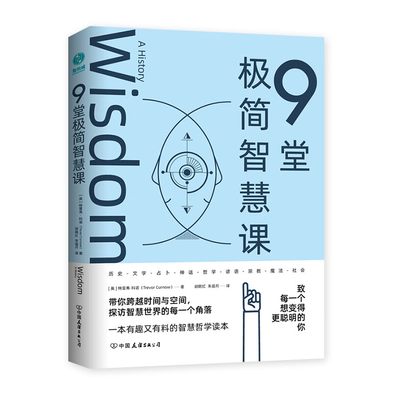 9堂极简智慧课 56.8 励志与成功/名人励志