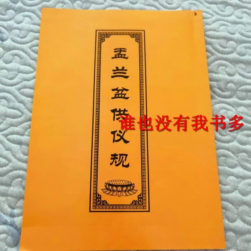 盂兰盆供仪规16开简体竖排清晰大字寺院 字寺院