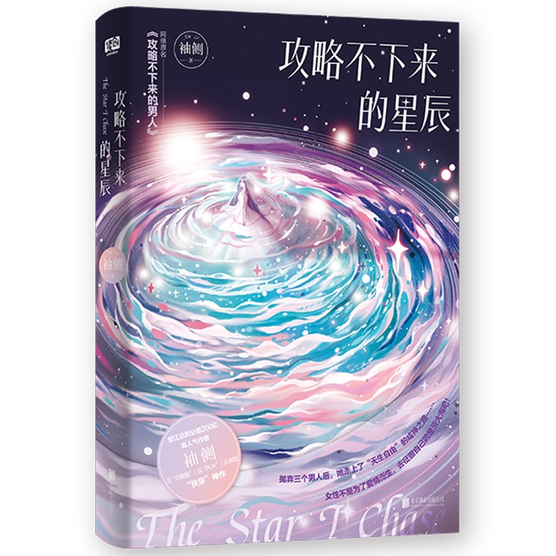 攻略不下来的星辰 博库网