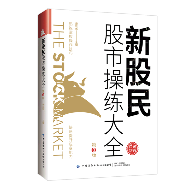 新股民股市操练大全(第3版)