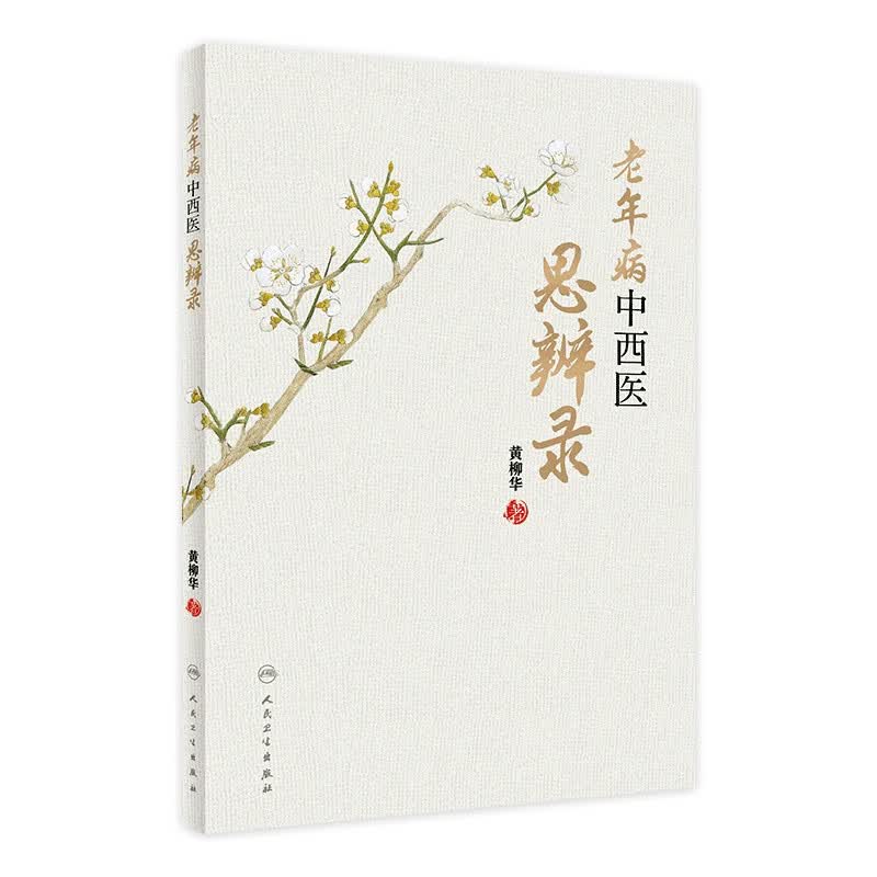 老年病中西医思辨录