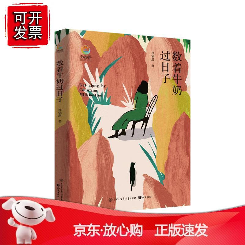 数着牛奶过日子