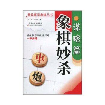 象棋妙杀-谋略篇【好书，下单速发】