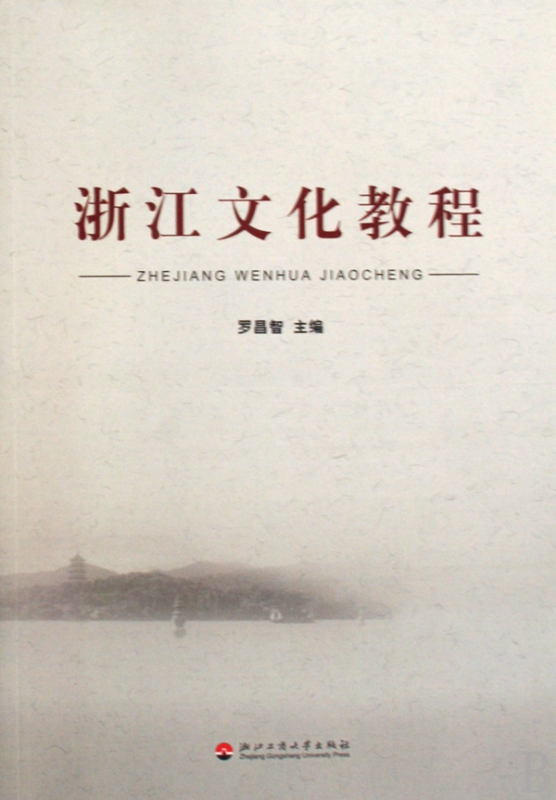 浙江文化教程
