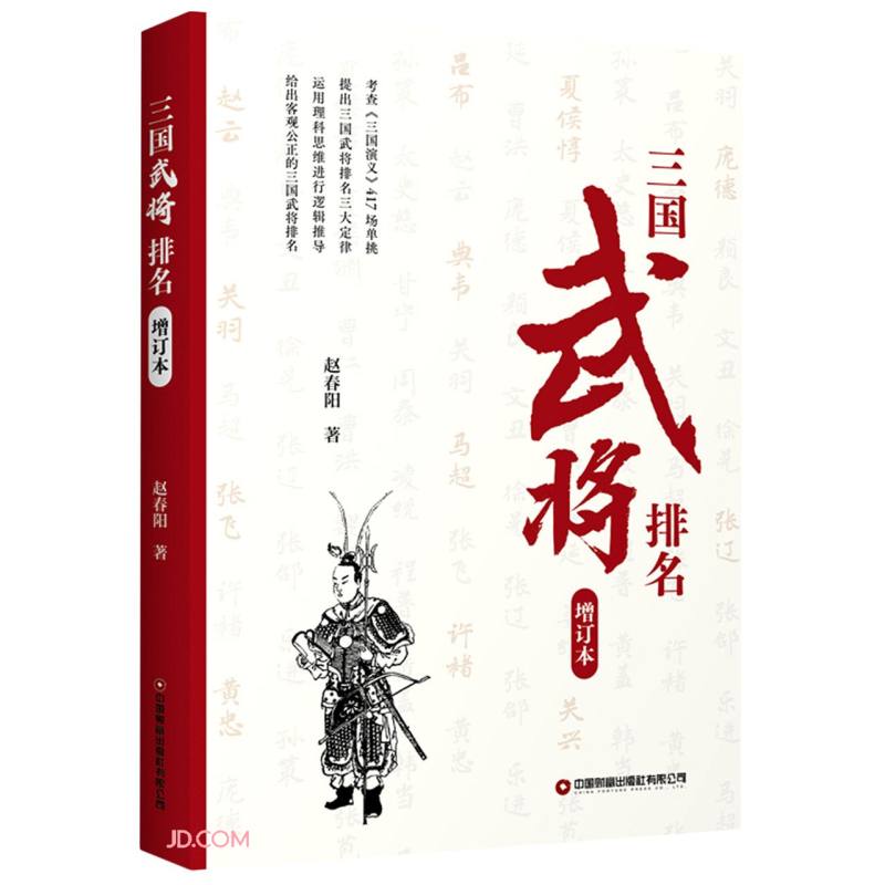 婉萱图书三国武将排名（增订版）历史热点类书籍