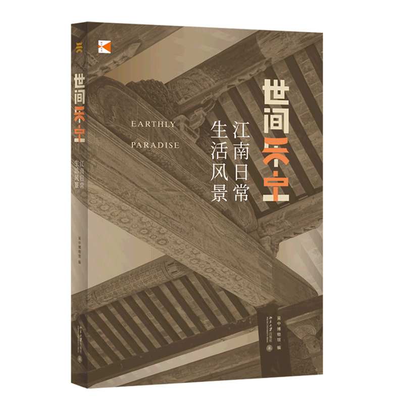 世间乐土(江南日常生活风景)