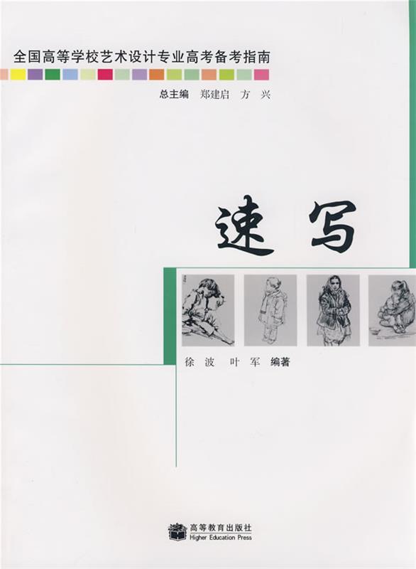 速写 徐波,叶军著
