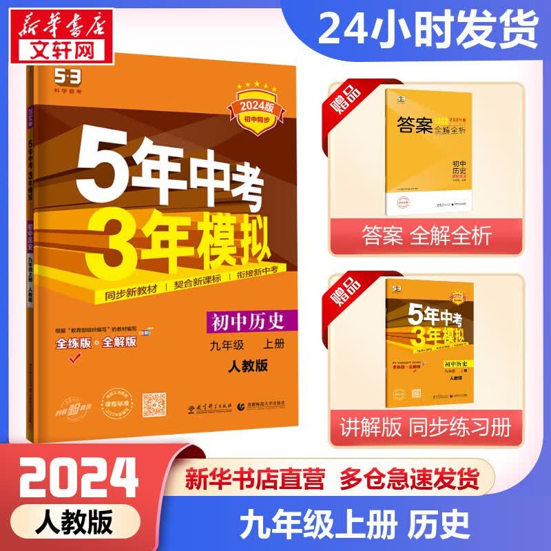 【科目自选】2024版五年中考三年模拟九年级上册 数学五三练习册全套 53天天练中考可用九年级上 初三 曲一线 历史 人教版
