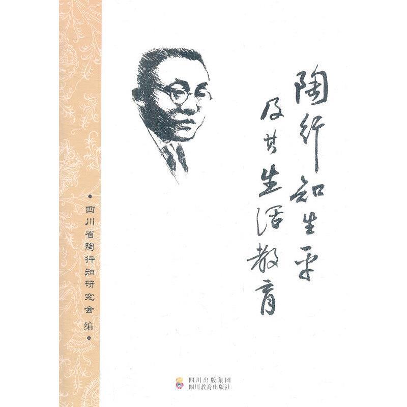 陶行知生平及其生活教育