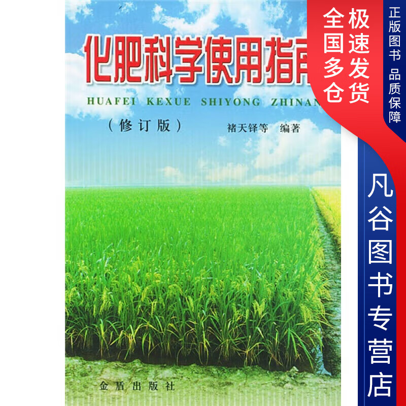 【书】化肥科学使用指南（修订版）