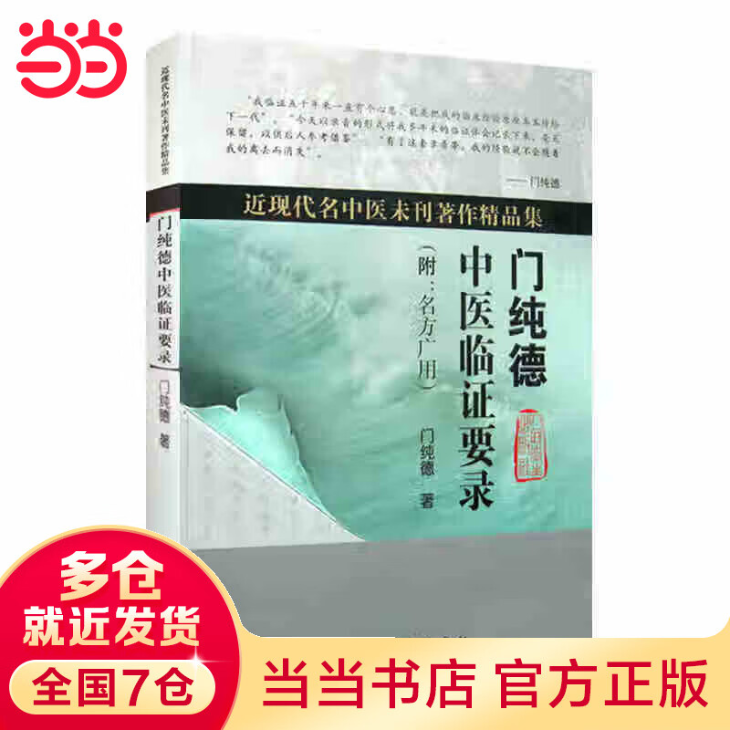 近现代名中医未刊著作精品集·门纯德中医临证要录（附：名方广用）