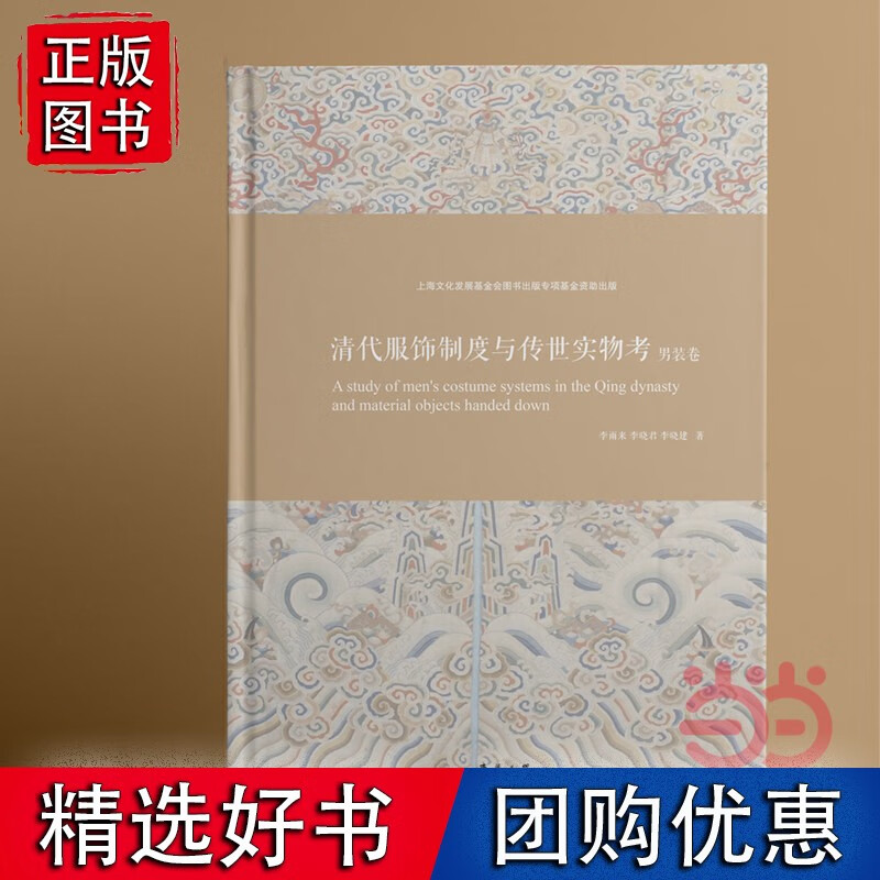 清代服饰制度与传世实物考——男装卷