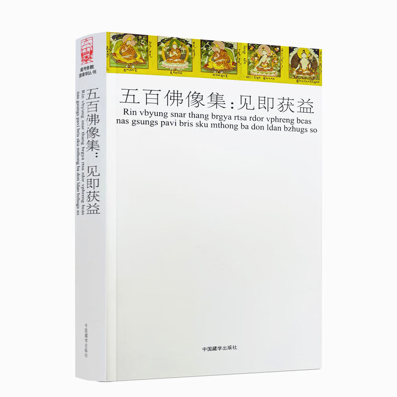包邮 五百佛像集：见即获益 /藏传佛教图像学丛书佛教尊神的图像学研究 哲学宗教宗教佛教书籍 中国