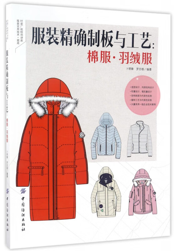 服装精确制板与工艺--棉服羽绒服(时装厂纸样师讲座)
