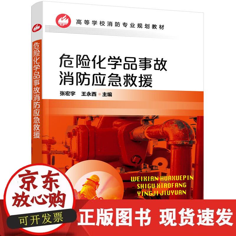 【现货】危险化学品事故消防应急救援(张宏宇）