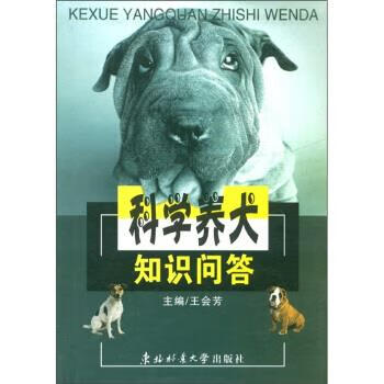 科学养犬知识问答 王会芳 编