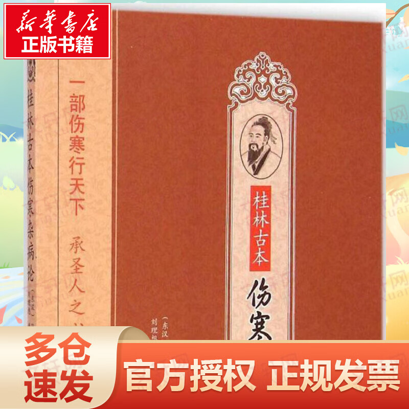 桂林古本伤寒杂病论