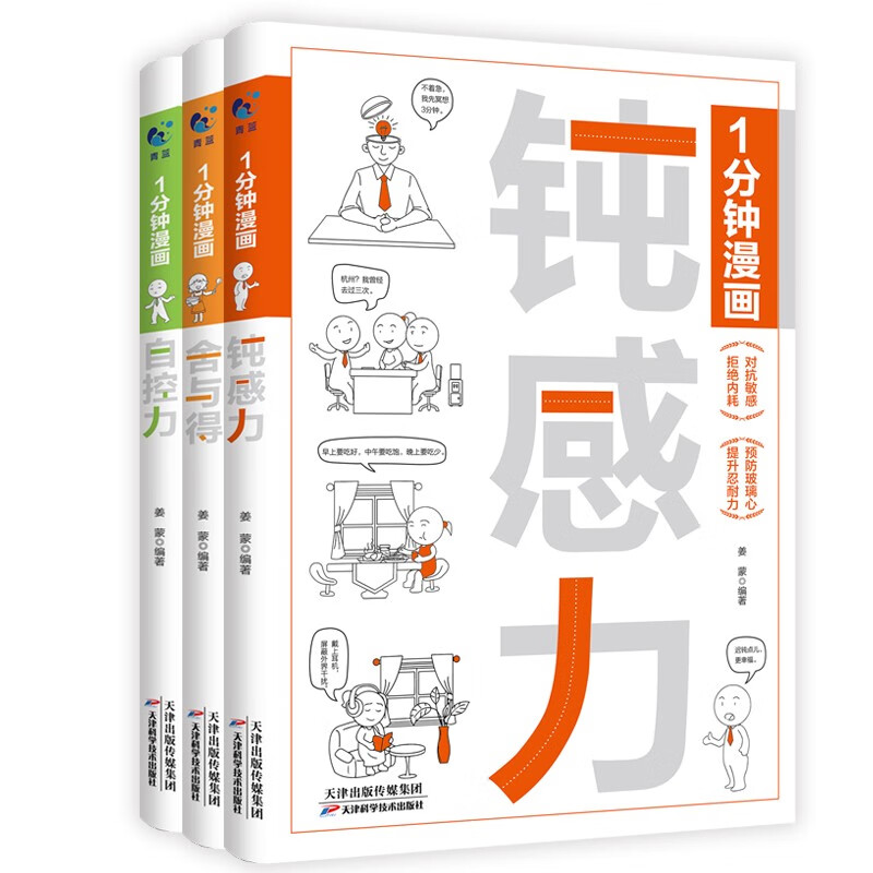 1分钟漫画钝感力+自控力+舍与得（全3册）忍耐力断舍离控制力