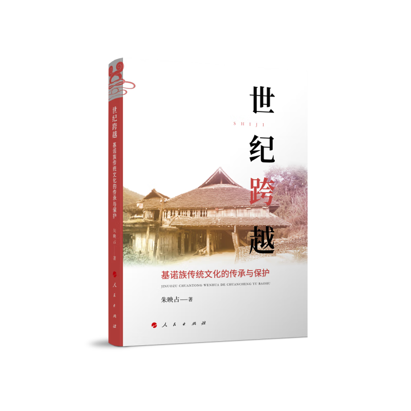 世纪跨越：基诺族传统文化的传承与保护