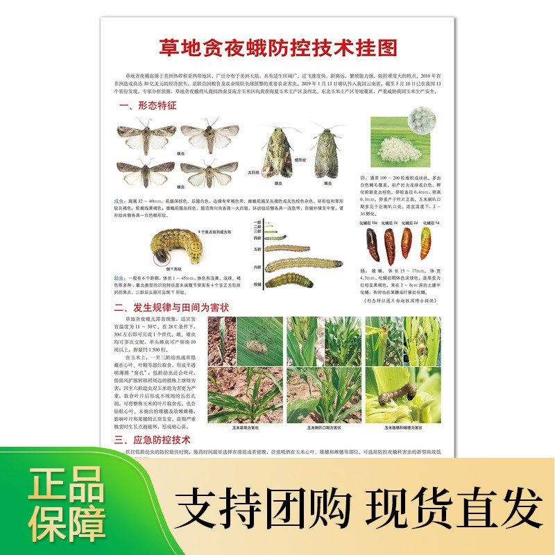 草地贪夜蛾防控技术挂图 5张起购（6.00元/张）定价30元